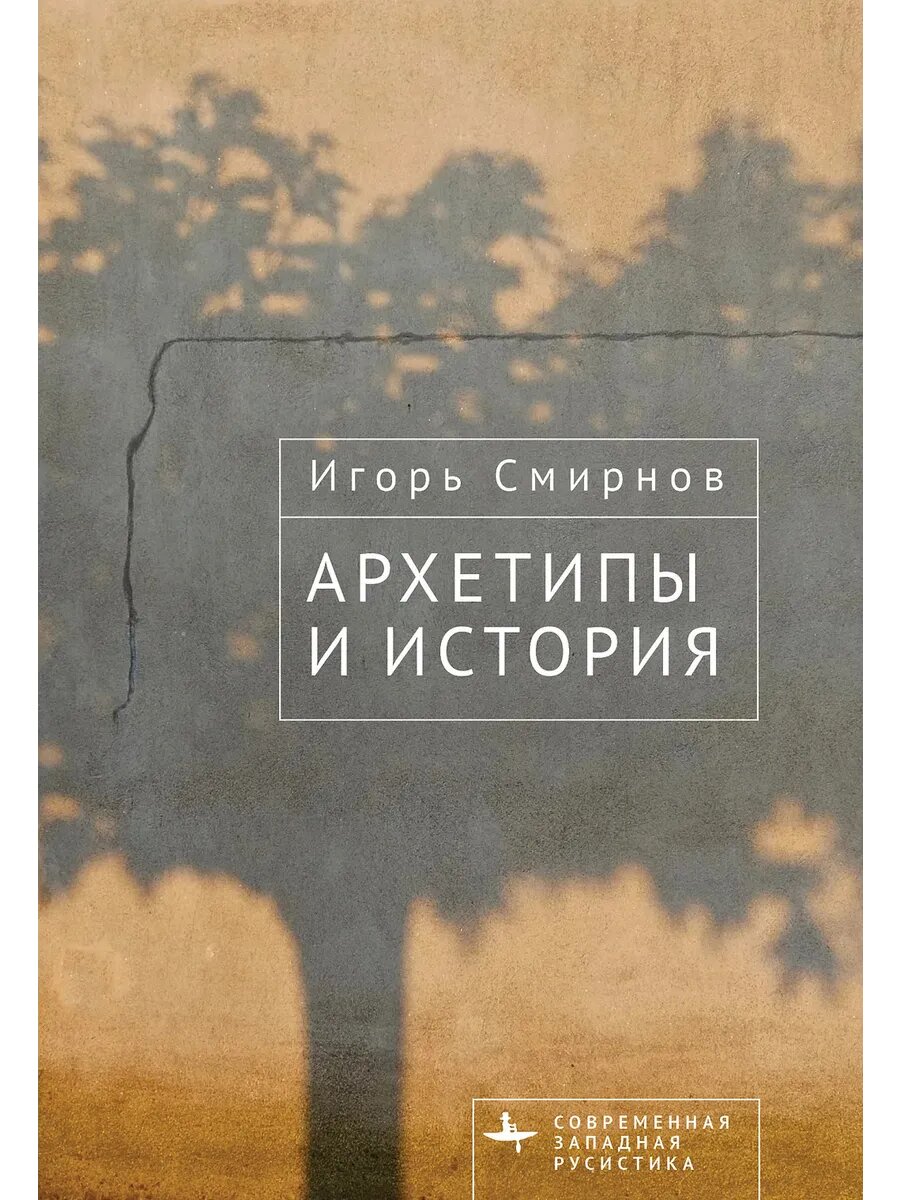 Архетипы и история