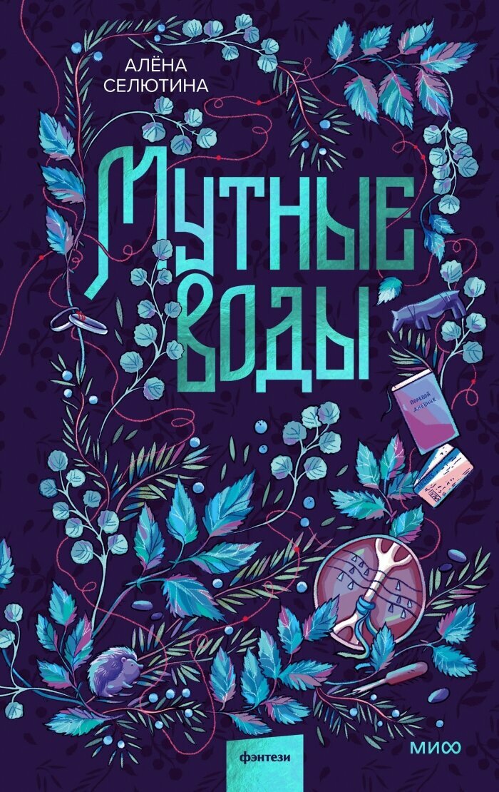 Мутные воды