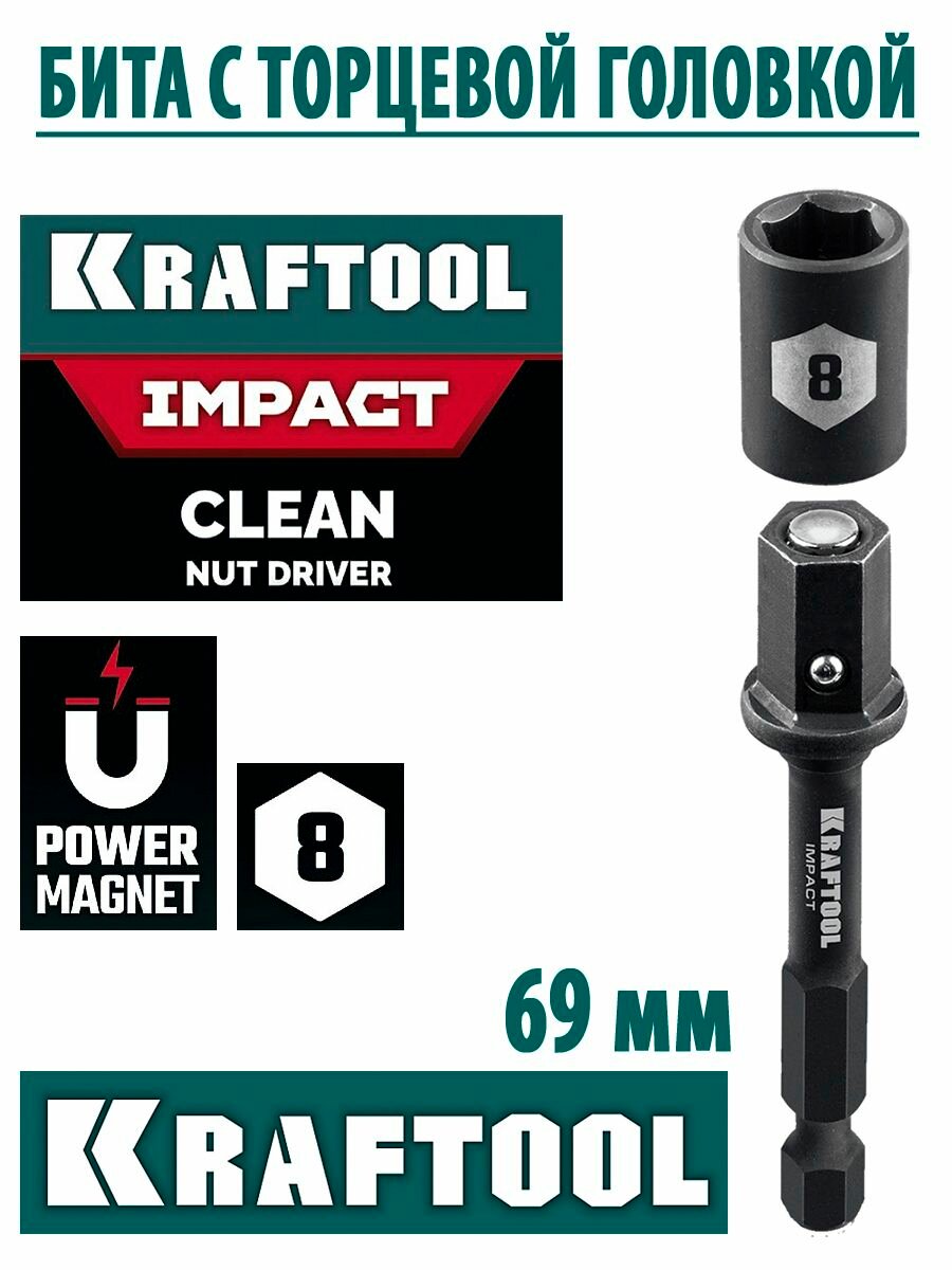 Бита с торцовой головкой KRAFTOOL 8mm