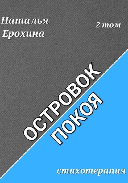 Островок покоя [Цифровая книга]