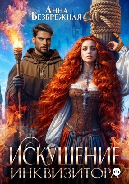 Искушение инквизитора [Цифровая книга]