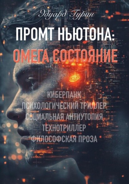 Промт Ньютона: Омега Состояние [Цифровая книга]