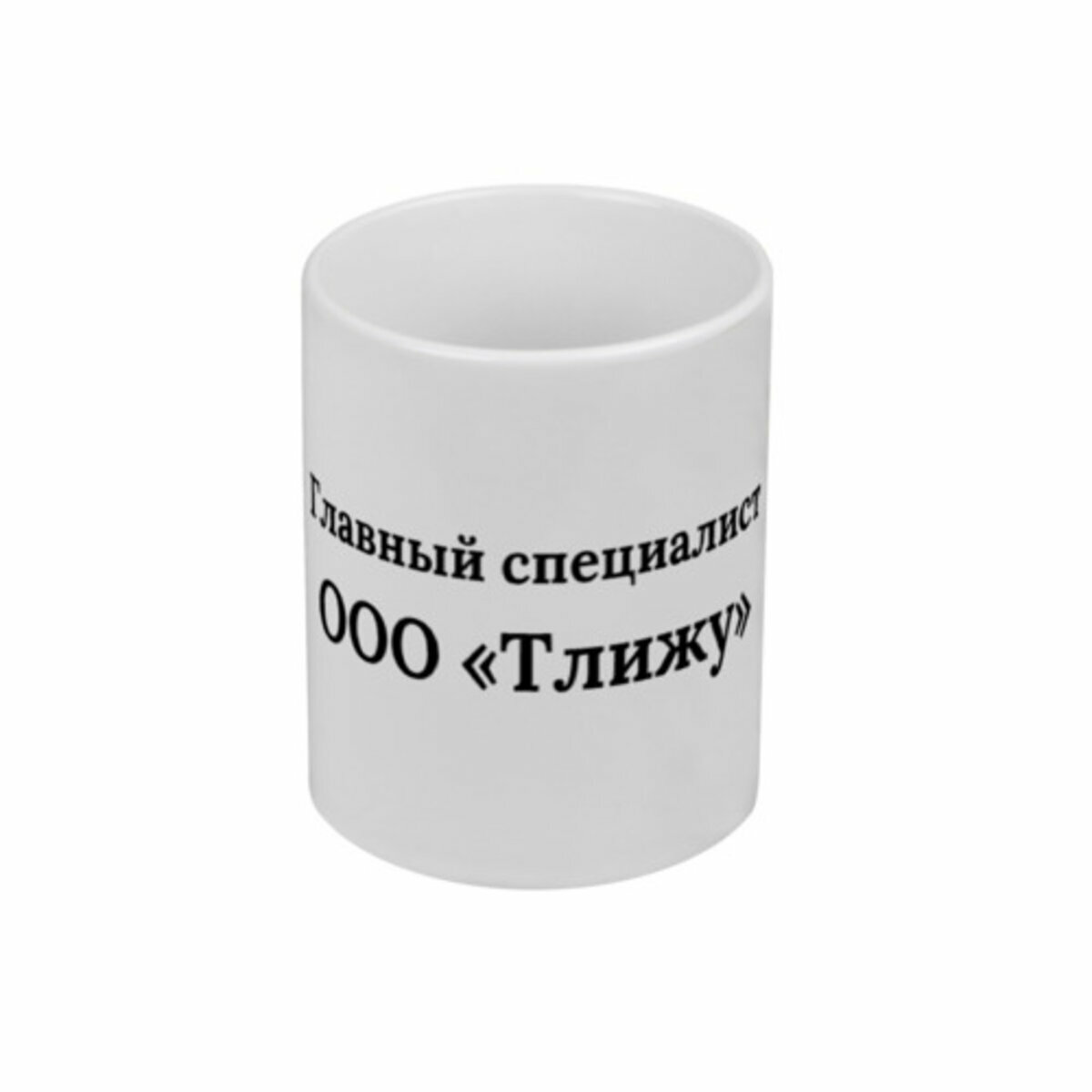 Кружка «главный специалист ооо тлижу с надписью отлижу» (белый)