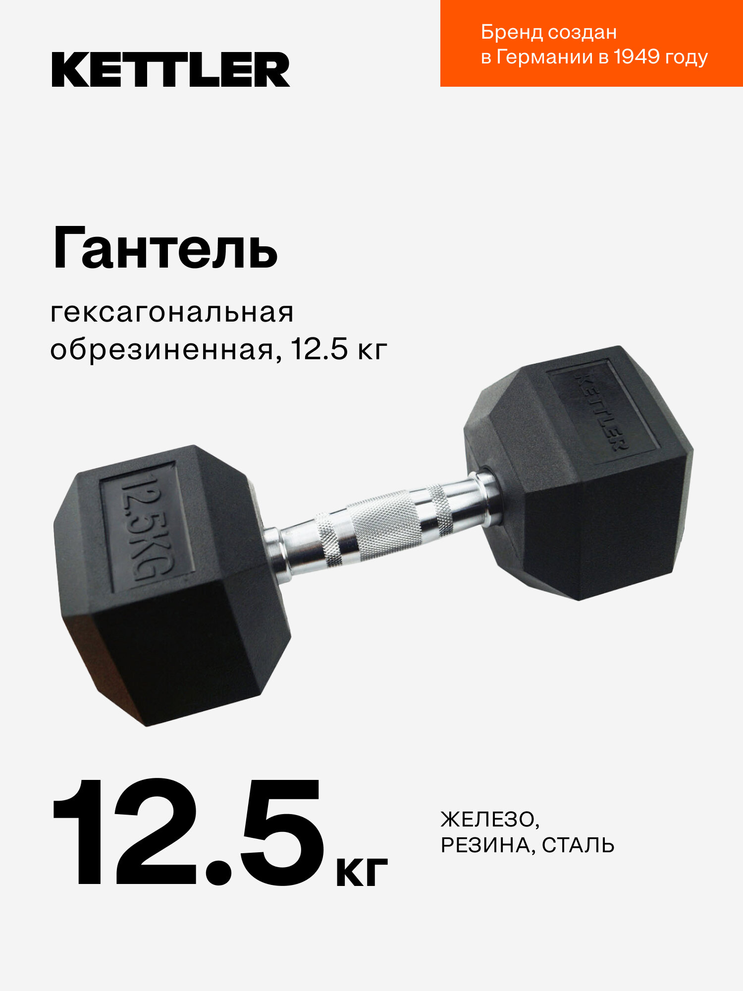 Гантель гексагональная обрезиненная KETTLER, 12,5 кг