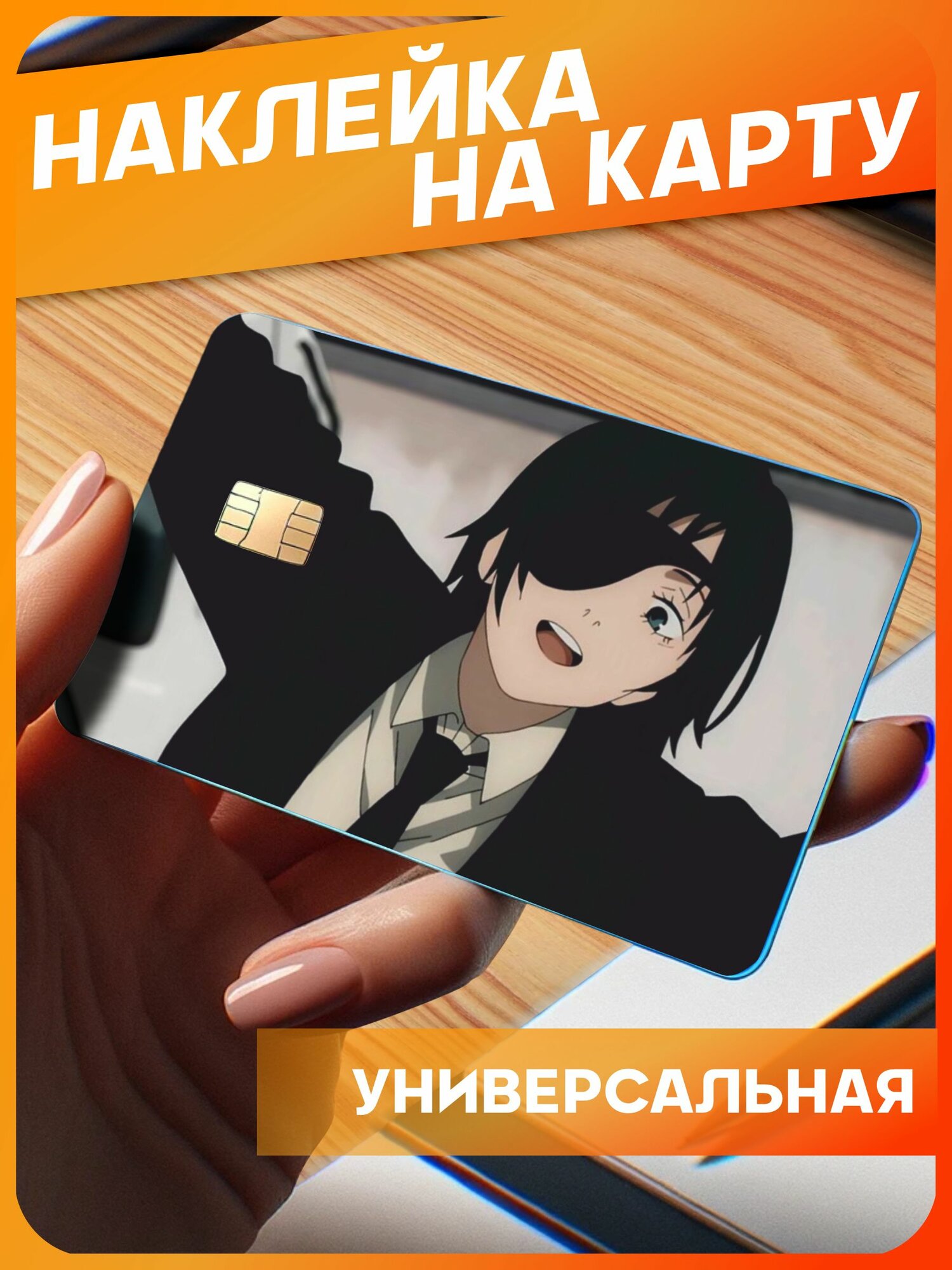Наклейка на банковскую карту Человек бензопила Химено