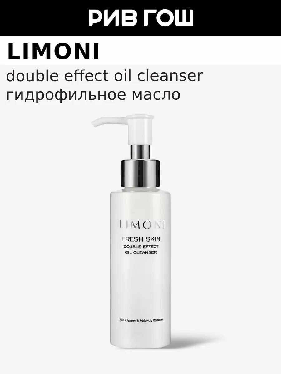 LIMONI Гидрофильное масло Double Effect Oil Cleanser, 120 млl