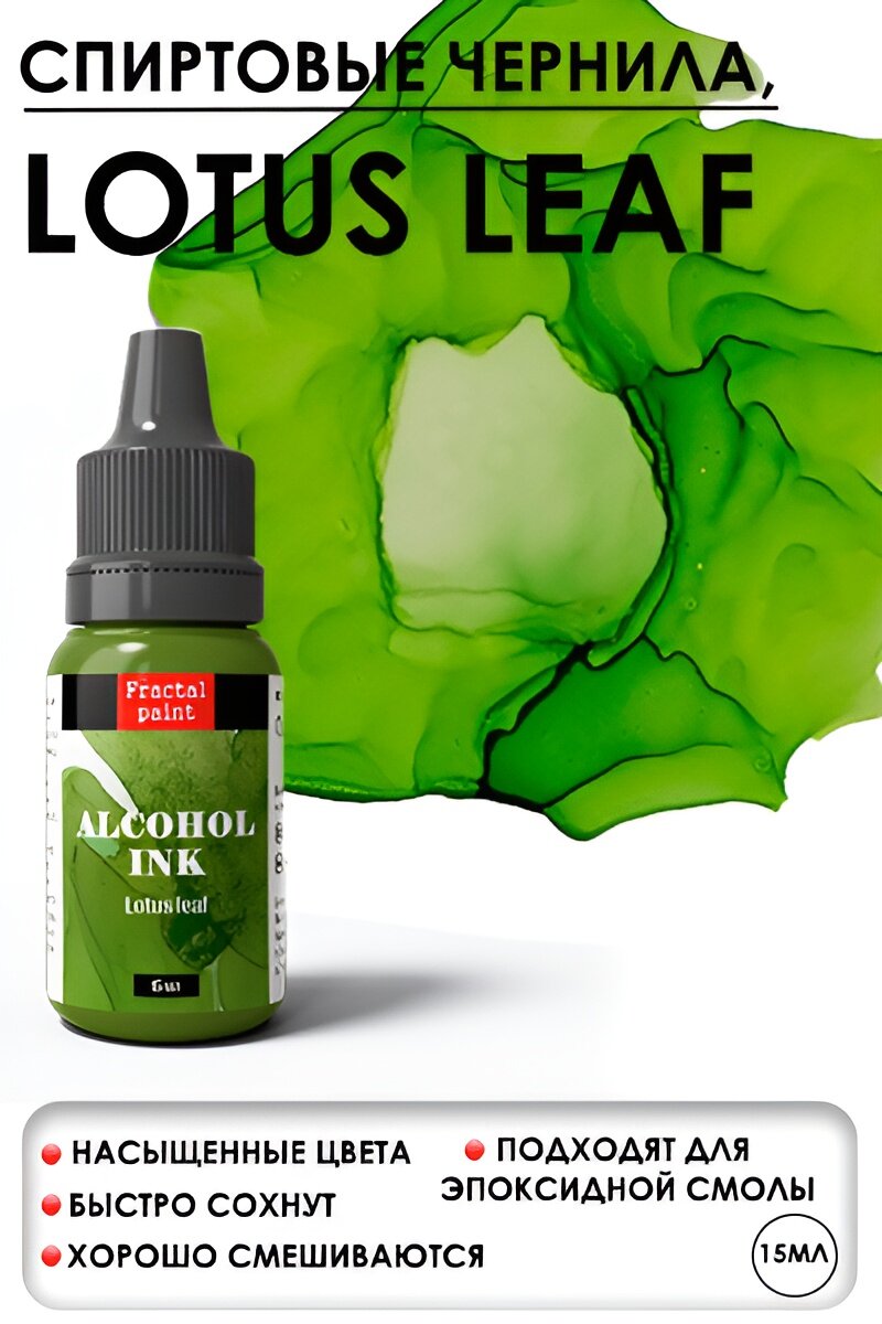 Алкогольные чернила (Лист лотоса) (15 мл) для творчества и декора