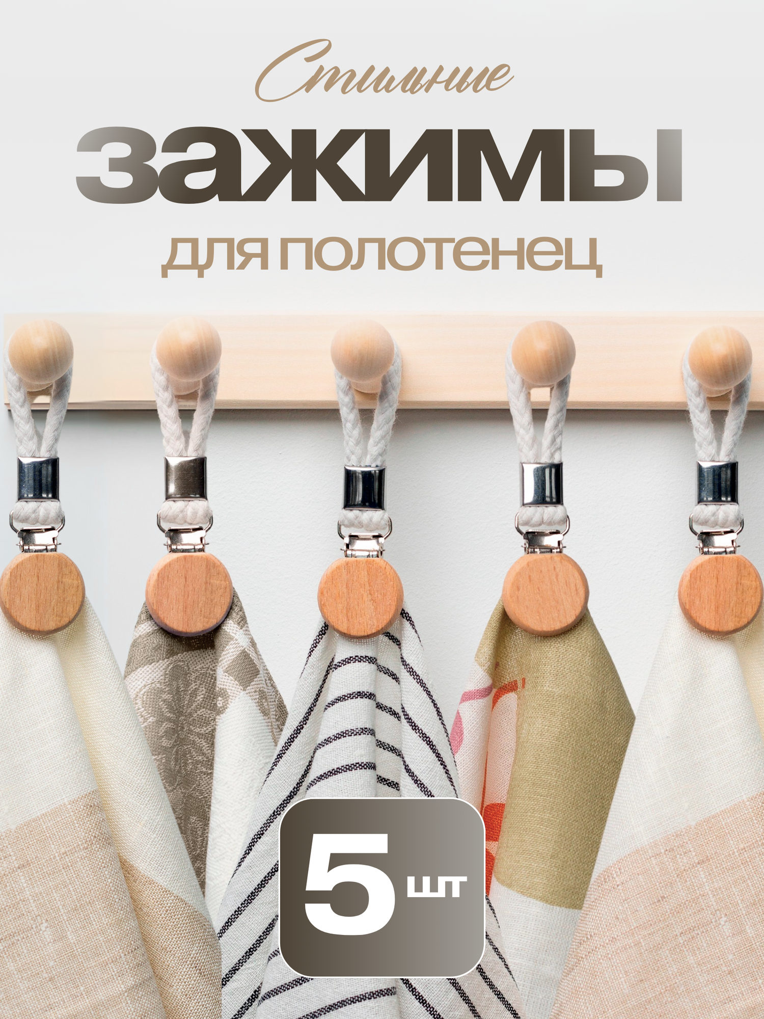 Деревянные зажимы для полотенец 5шт.