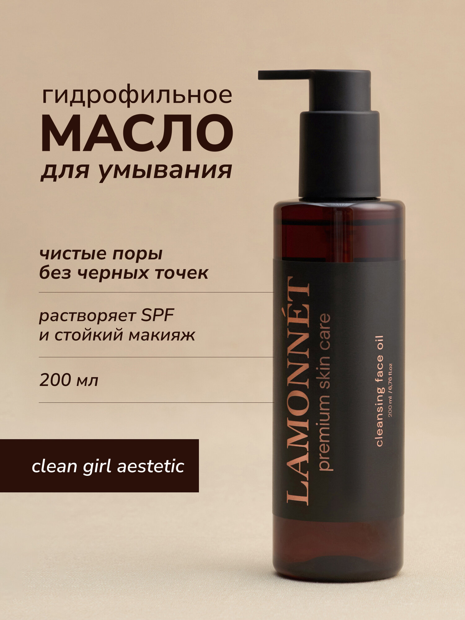 LAMONNET Гидрофильное масло для лица, снятие макияжа, очищение, 200 мл