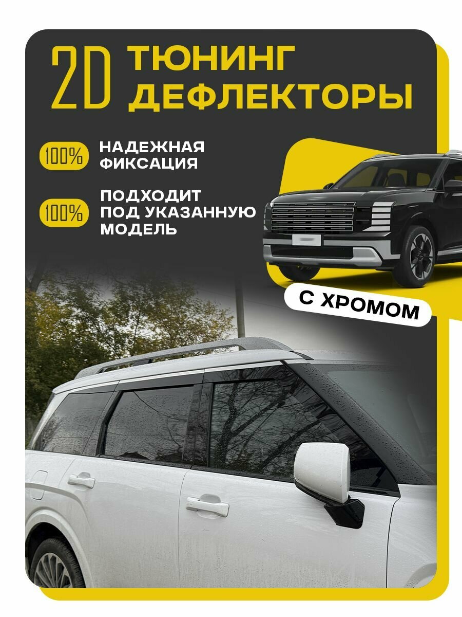 Плоские тюнинг дефлекторы с хромом для Hyundai Palisade II (2024-2025) 2d дефлекторы / Ветровики на Хендай Палисад (2 поколение). Комплект 6 шт.