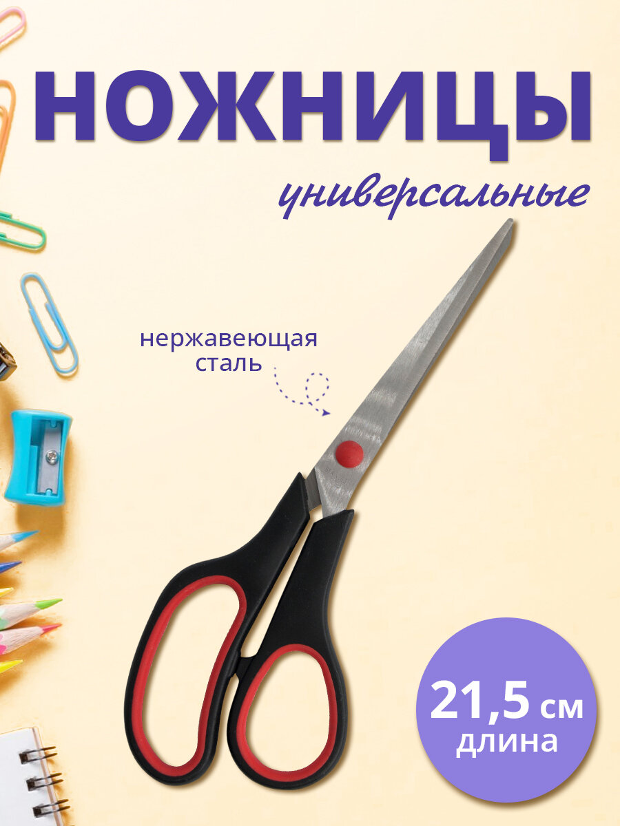 Канцелярские ножницы для офиса и школы, универсальные для бумаги и картона, длина 21 см, красно-чёрные