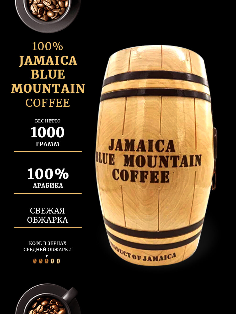 Кофе в зернах ROKKA "Ямайка Блю Маунтин" (Jamaica Blue Mountain) в подарочном бочонке, 1кг