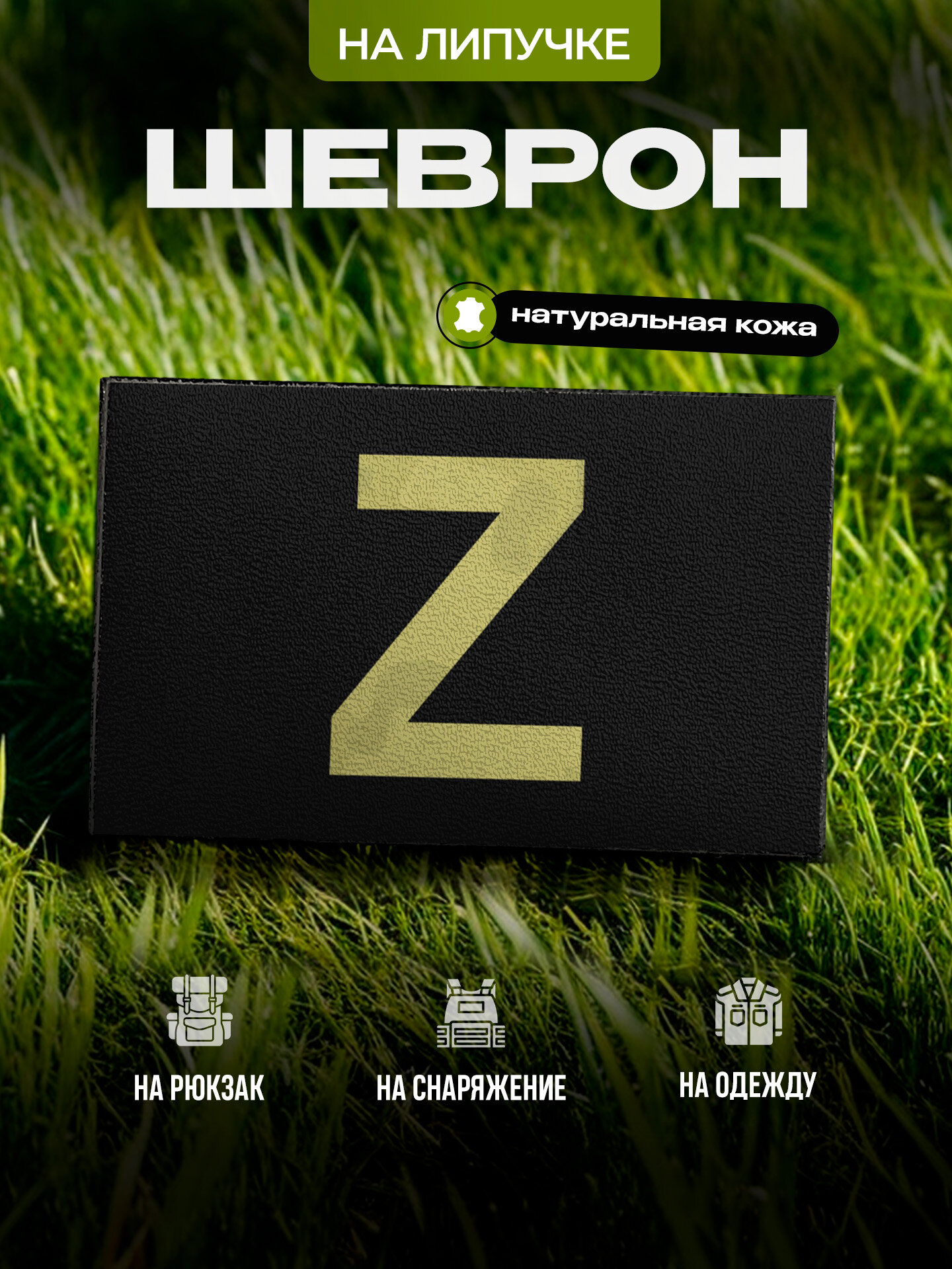 Шеврон IREVIVE прямоугольный "с английской буквой Z" на липучке, на одежду, форму