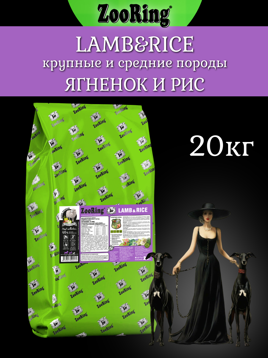 Корм сухой Zooring Lamb&rice ягненок и рис для взрослых собак (20 кг)
