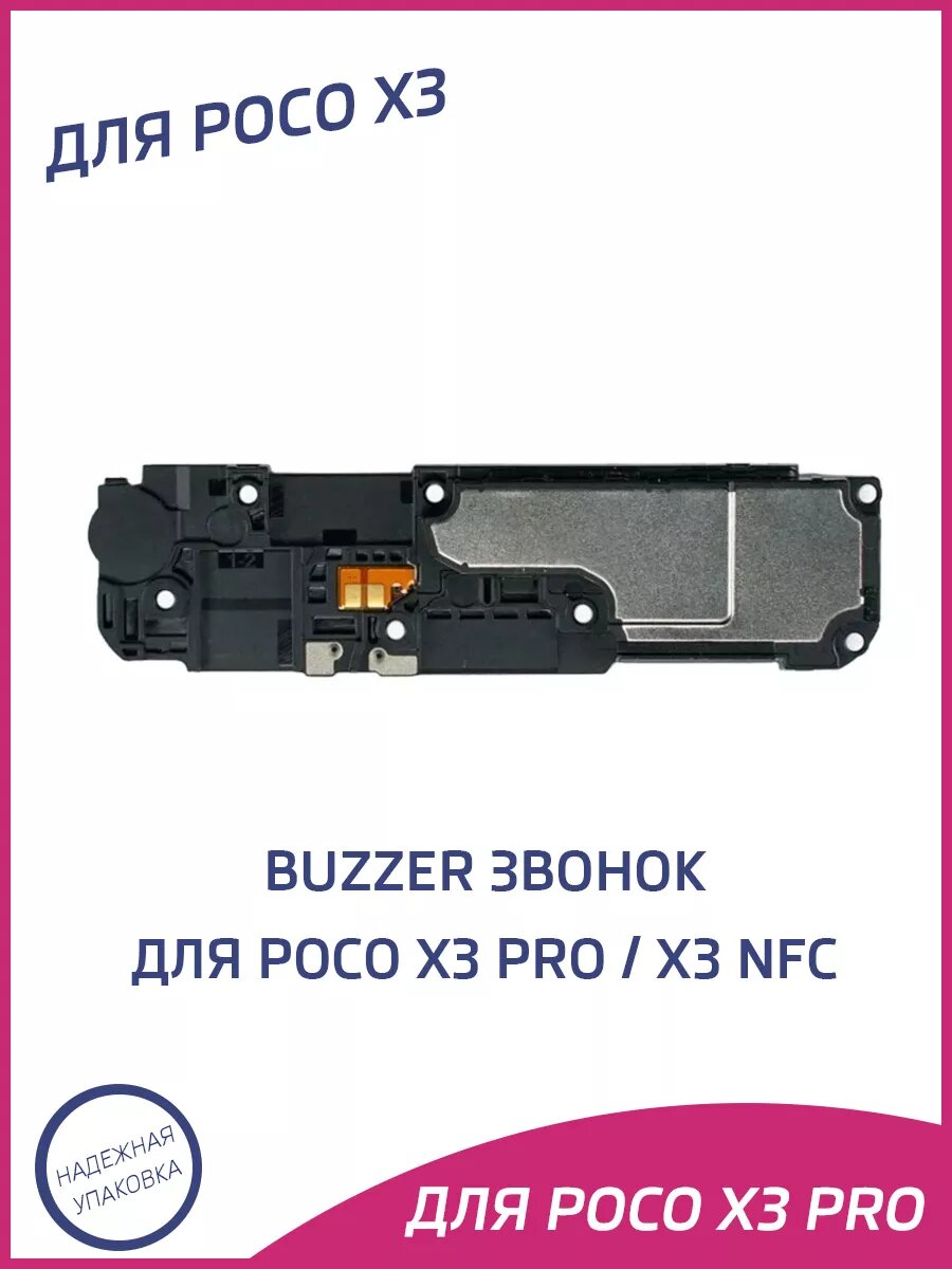 Звонок buzzer для Poco X3 Pro, X3 NFC в сборе