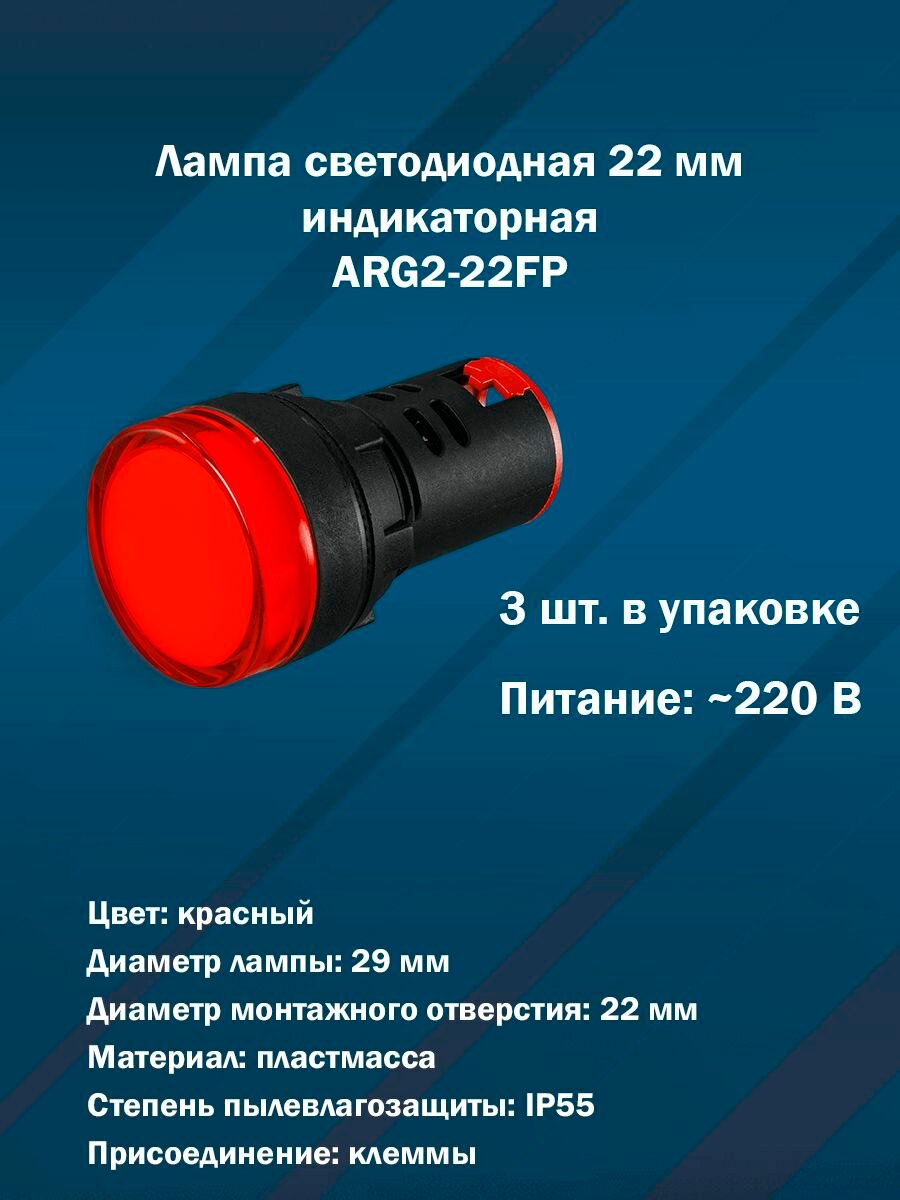 Лампа светодиодная 22 мм индикаторная ARG2-22FP (красная, AC220V) 3шт. в упаковке