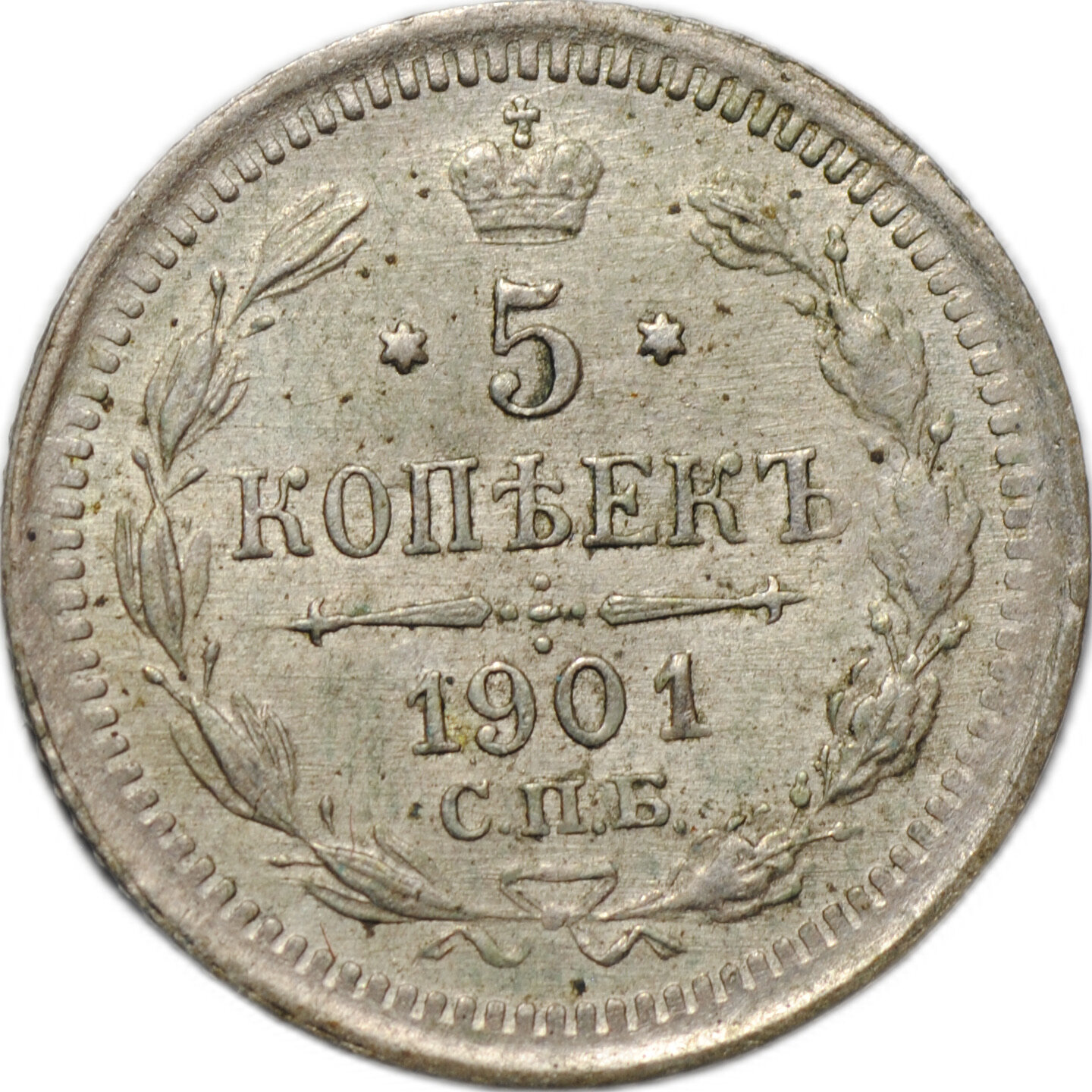 Монета 5 копеек 1901 СПБ ФЗ