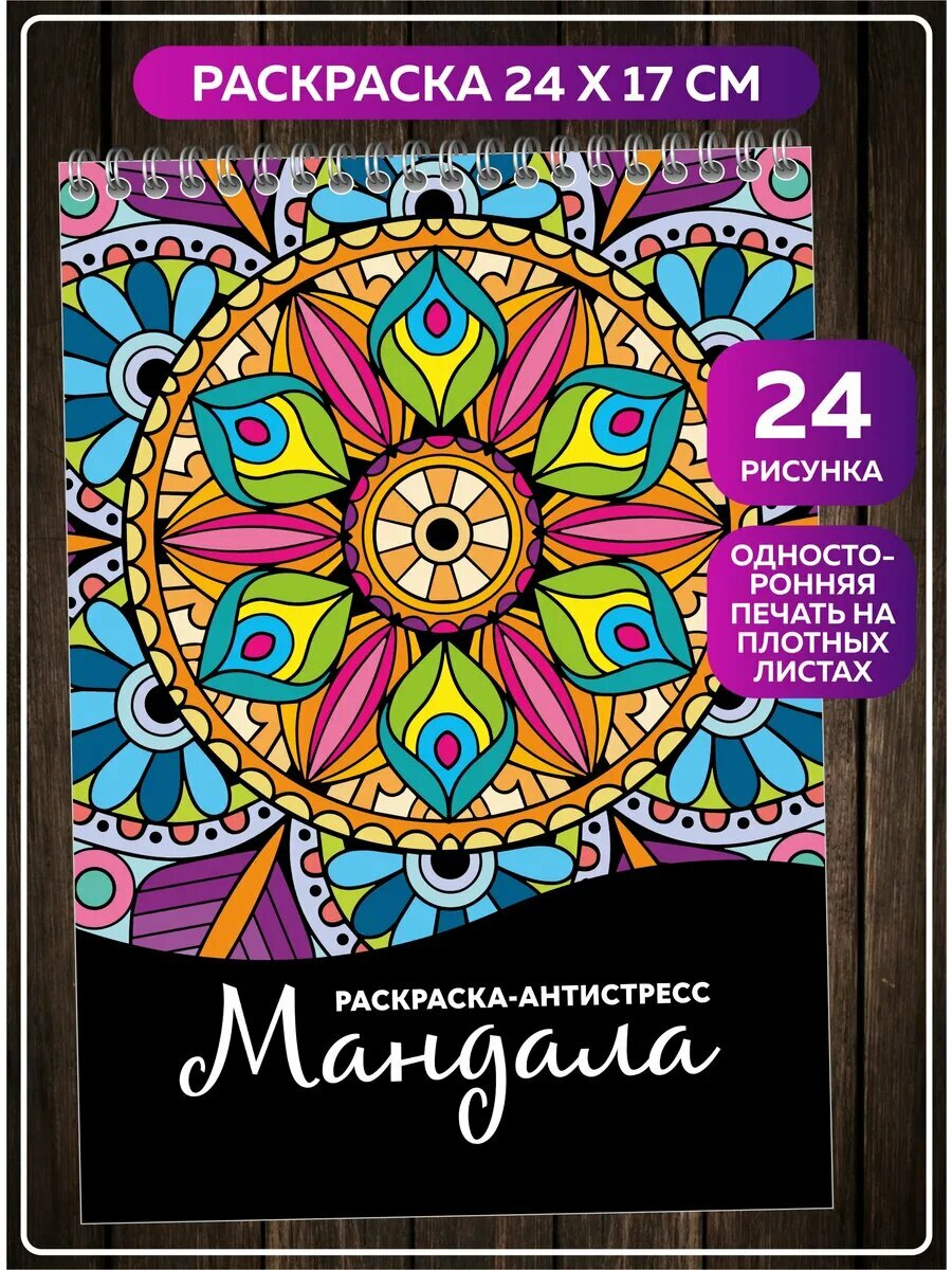 Раскраска антистресс для детей и взрослых "Мандалы".