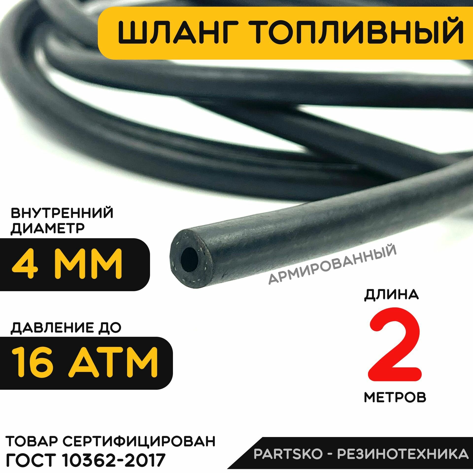 Топливный шланг 4 мм ( Бензошланг ). Длина 2 метра / Шланг маслобензостойкий ( МБС ). Для различных видов топлива, жидкостей и масел. Универсальный.