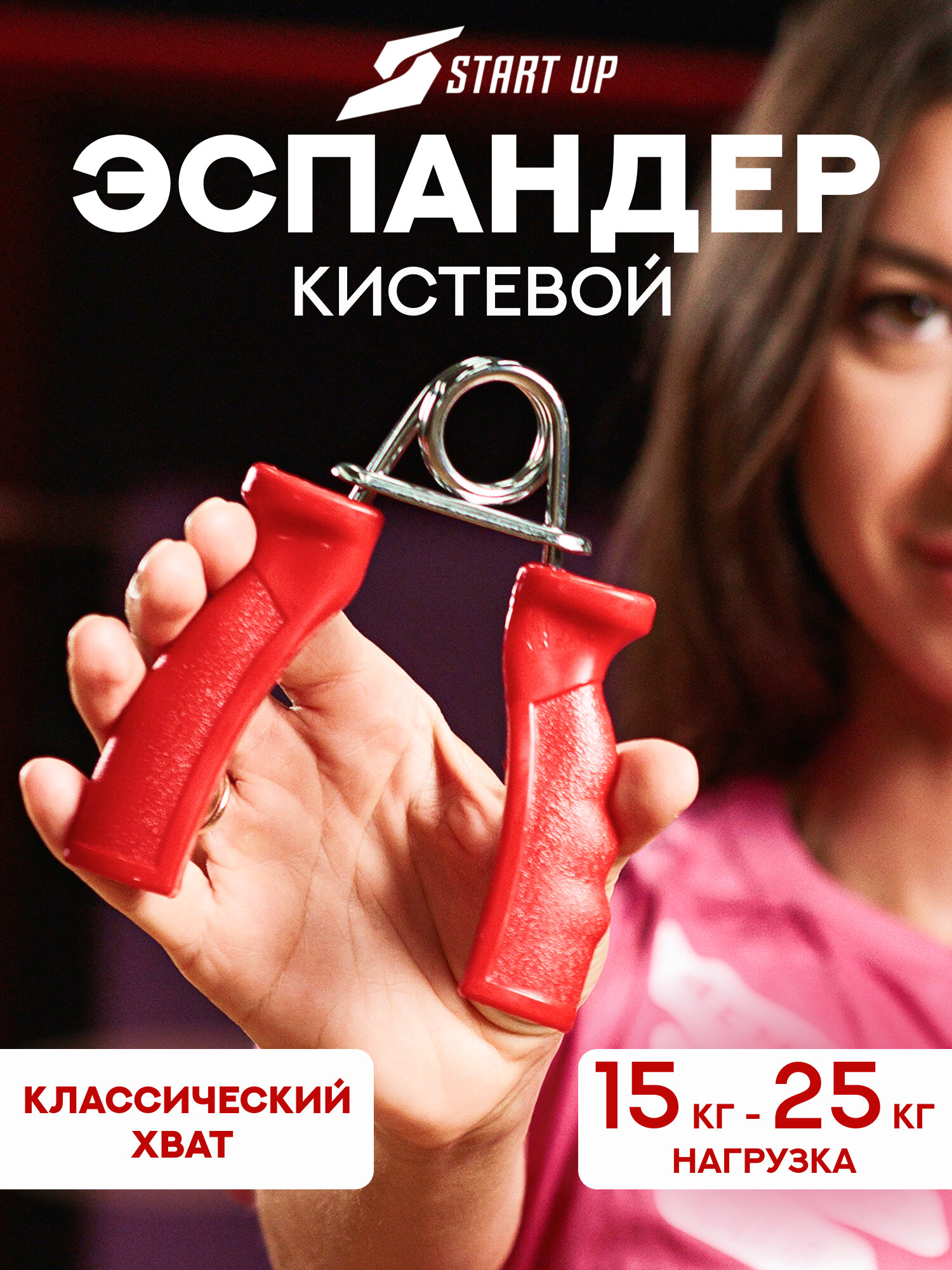 Эспандер кистевой Start Up ЕСЕ 02 (нагрузка 15-25 кг) красный
