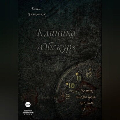 Клиника «Обскур» [Аудиокнига]