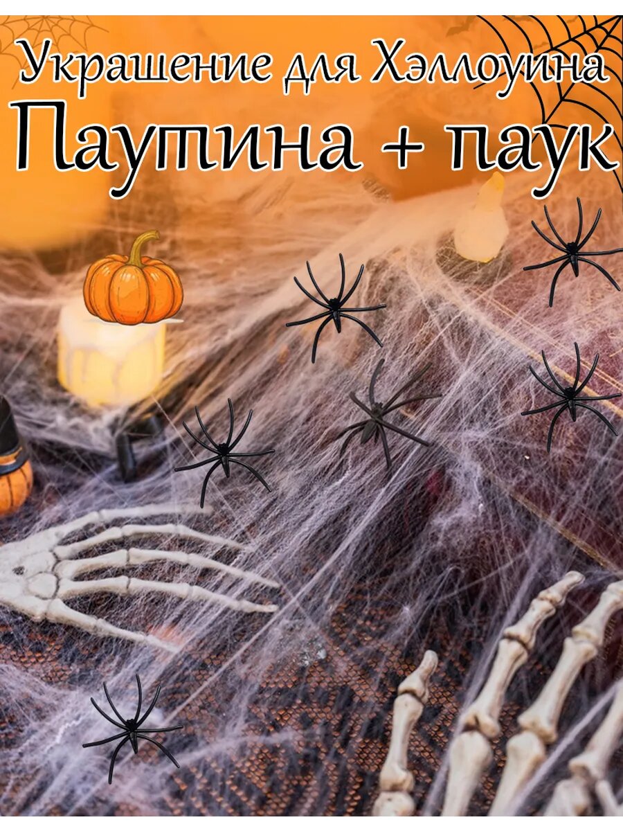 Сетчатая пряжа "Паутина" для украшения Хэллоуина, с пауками, белая