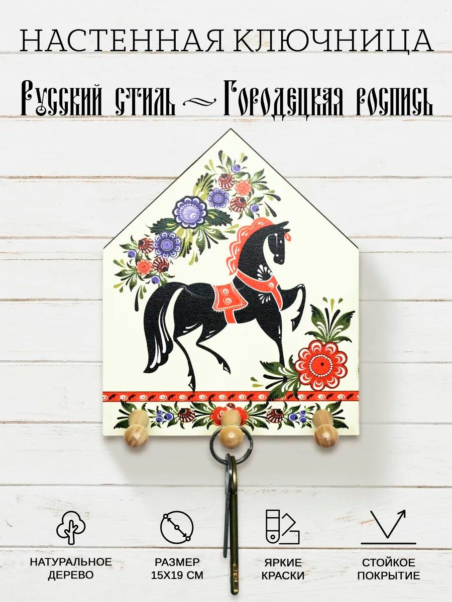 Ключница деревянная настенная Городецкая роспись лошади