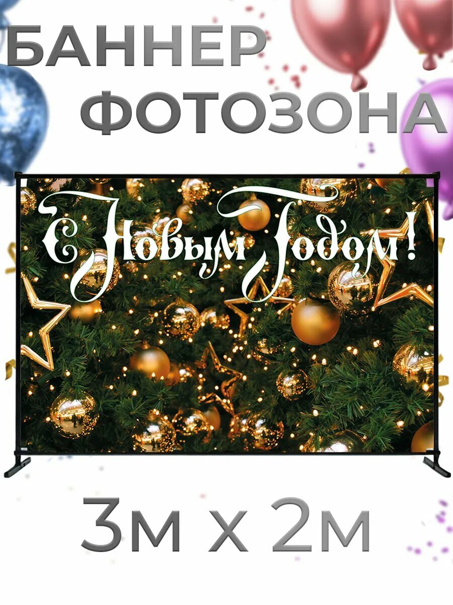 Фотозона баннер для фотосессии С Новым годом 2026, 3х2 м, с люверсами и стяжками
