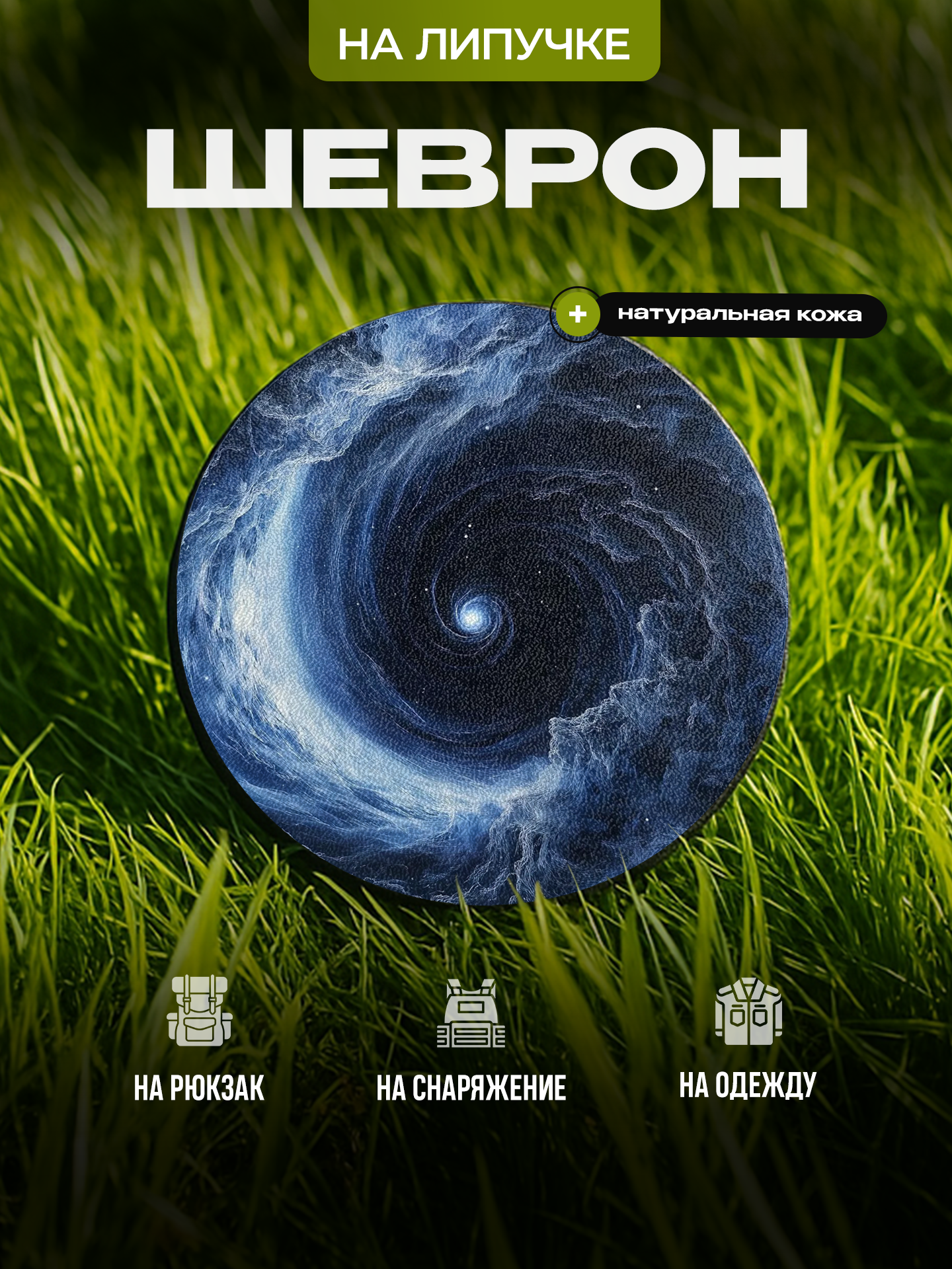 Шеврон IREVIVE круглый "Космос" на липучке, для военного, аксессуар на форму, рюкзак, подарок солдату, натуральна кожа