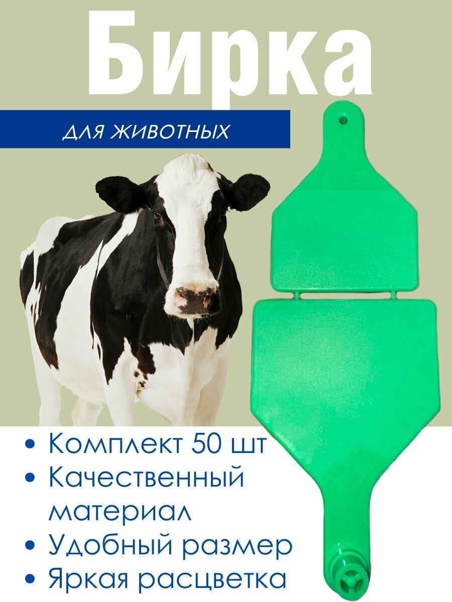 Бирка ушная большая для КРС (комплект 50 шт.)