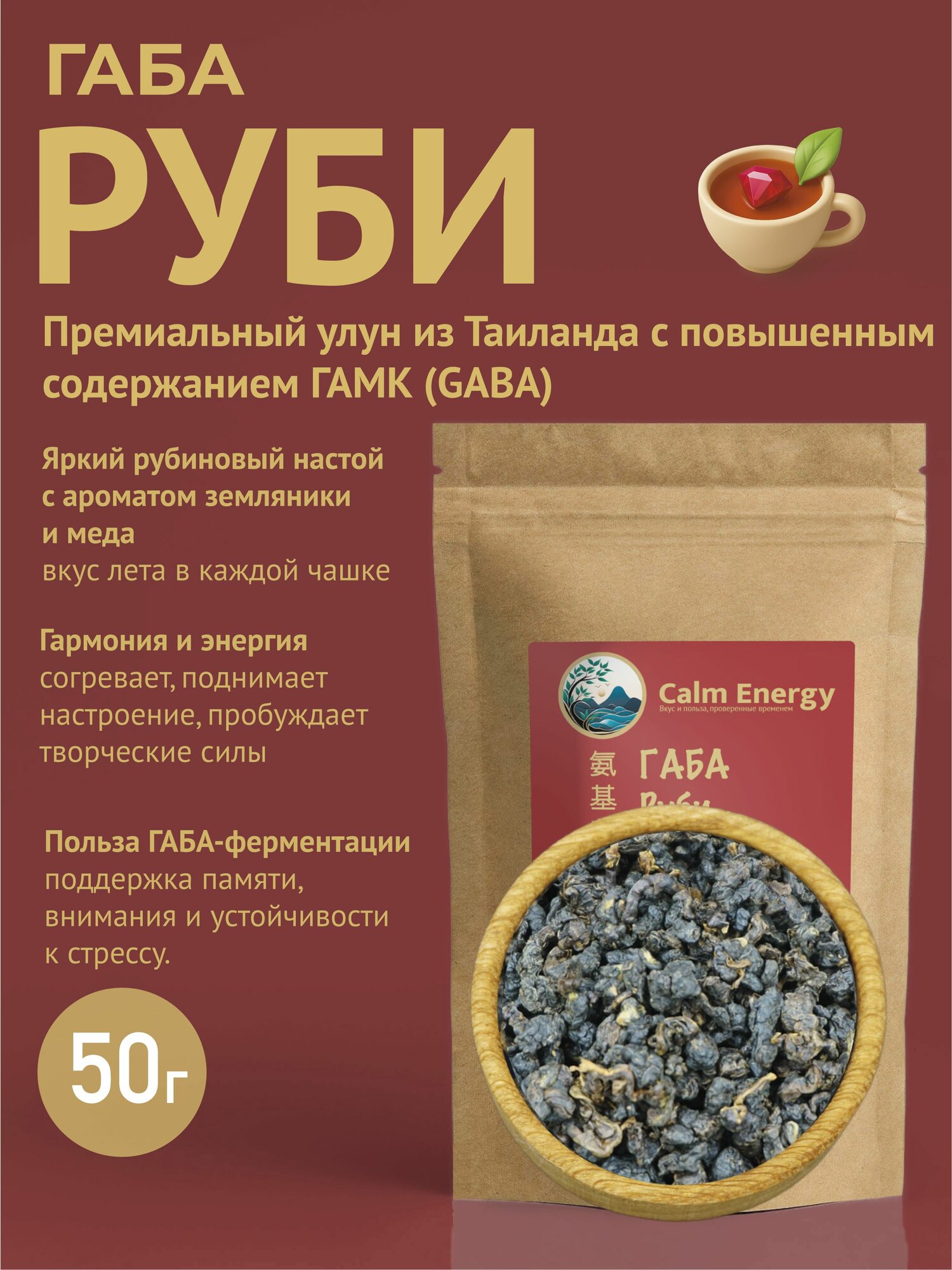 Чай Габа Руби. Улун из Таиланда с повышенным содержанием гамк (GABA). 50 г