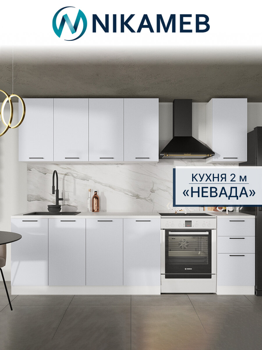 Кухонный гарнитур Nikameb Невада, ЛДСП/МДФ (белый матовый), 2 метра