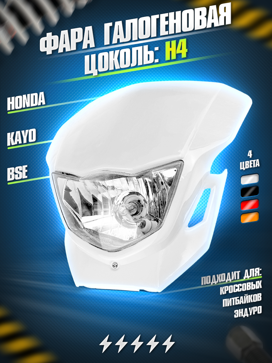 Фара галогеновая KAYO, BSE, Honda для эндуро и кроссовых мотоциклов, питбайков, белая