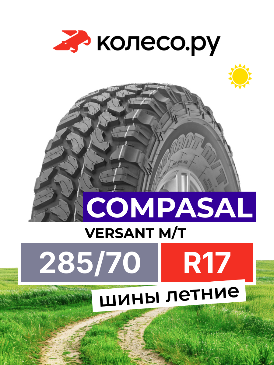 Шины летние Compasal Versant M/T 285/70 R17 121/118Q нешипованная летняя резина