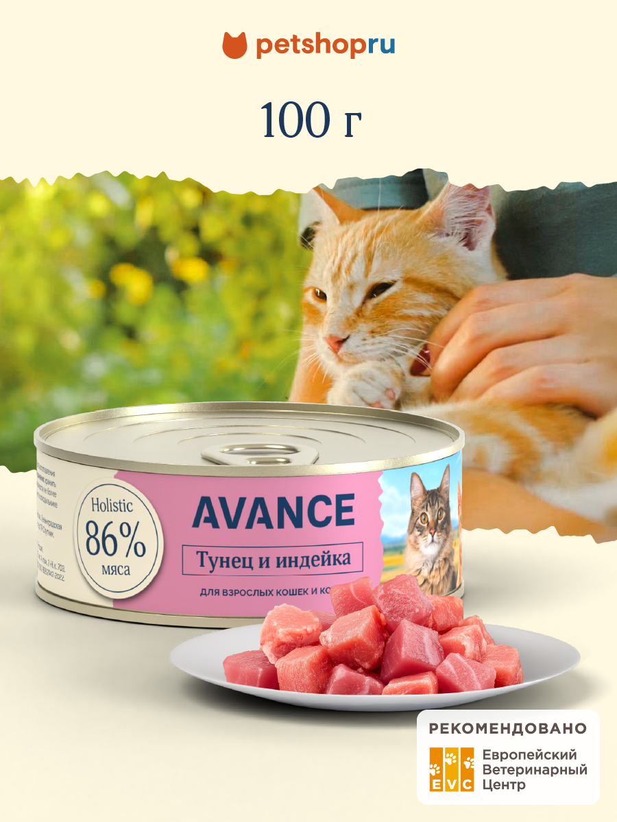 AVANCE холистик Консервы для кошек и котят с тунцом и индейкой, Tuna with Turkey, 100 г, Влажный корм