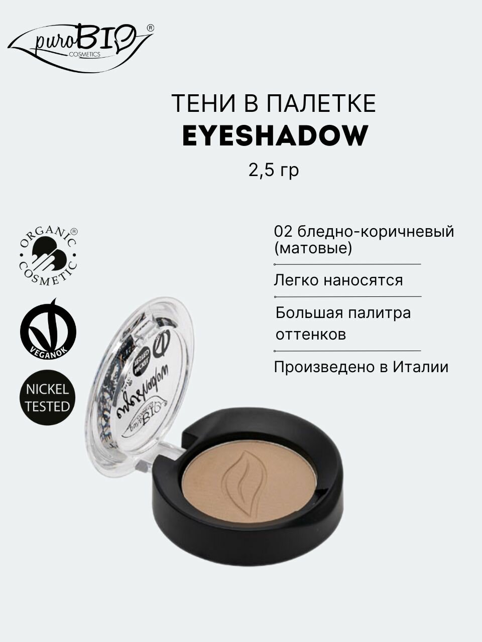 Тени для век Eyeshadow бледно-коричневые матовые PuroBio