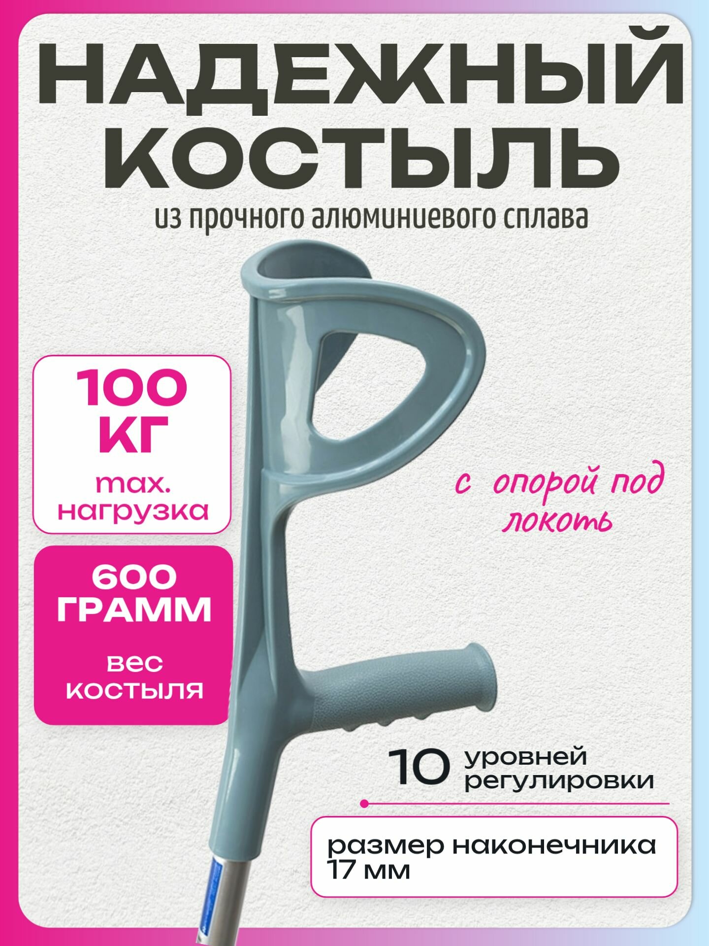 Костыль локтевой регулируемой длины (95-118 см) с анатомической ручкой