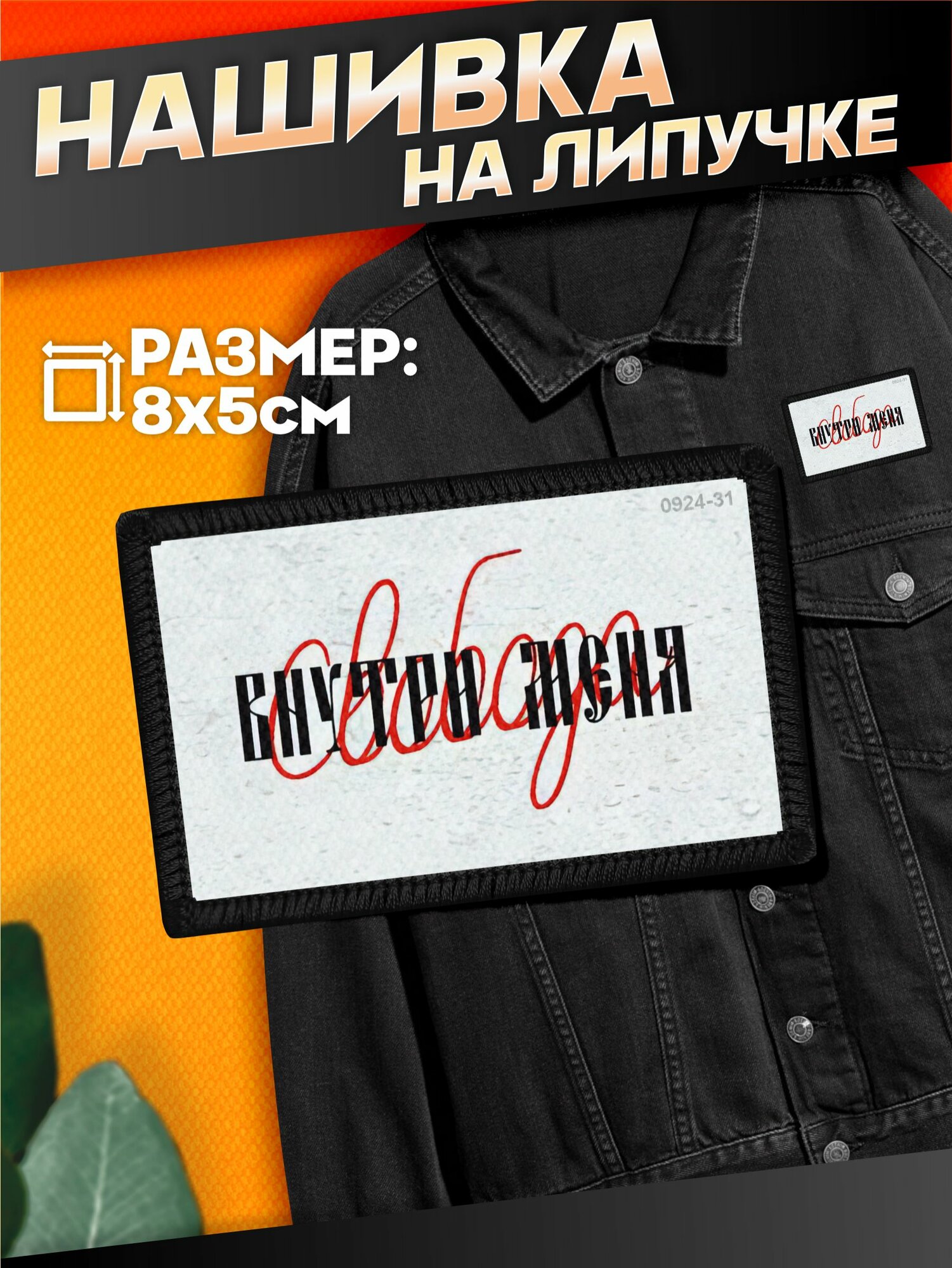 Нашивка на одежду на липучке внутри свобода Русский стиль