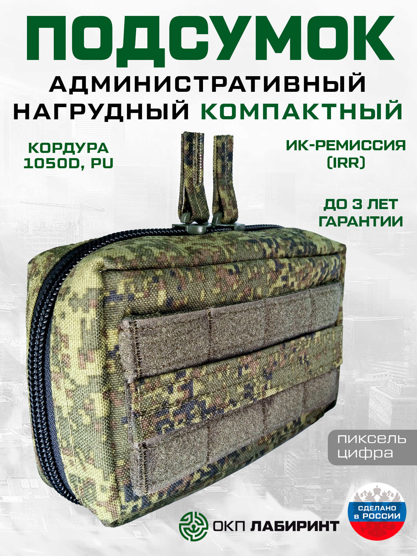 Подсумок административный нагрудный компактный (кордура пиксель) тактический подсумок с ИК ремиссией