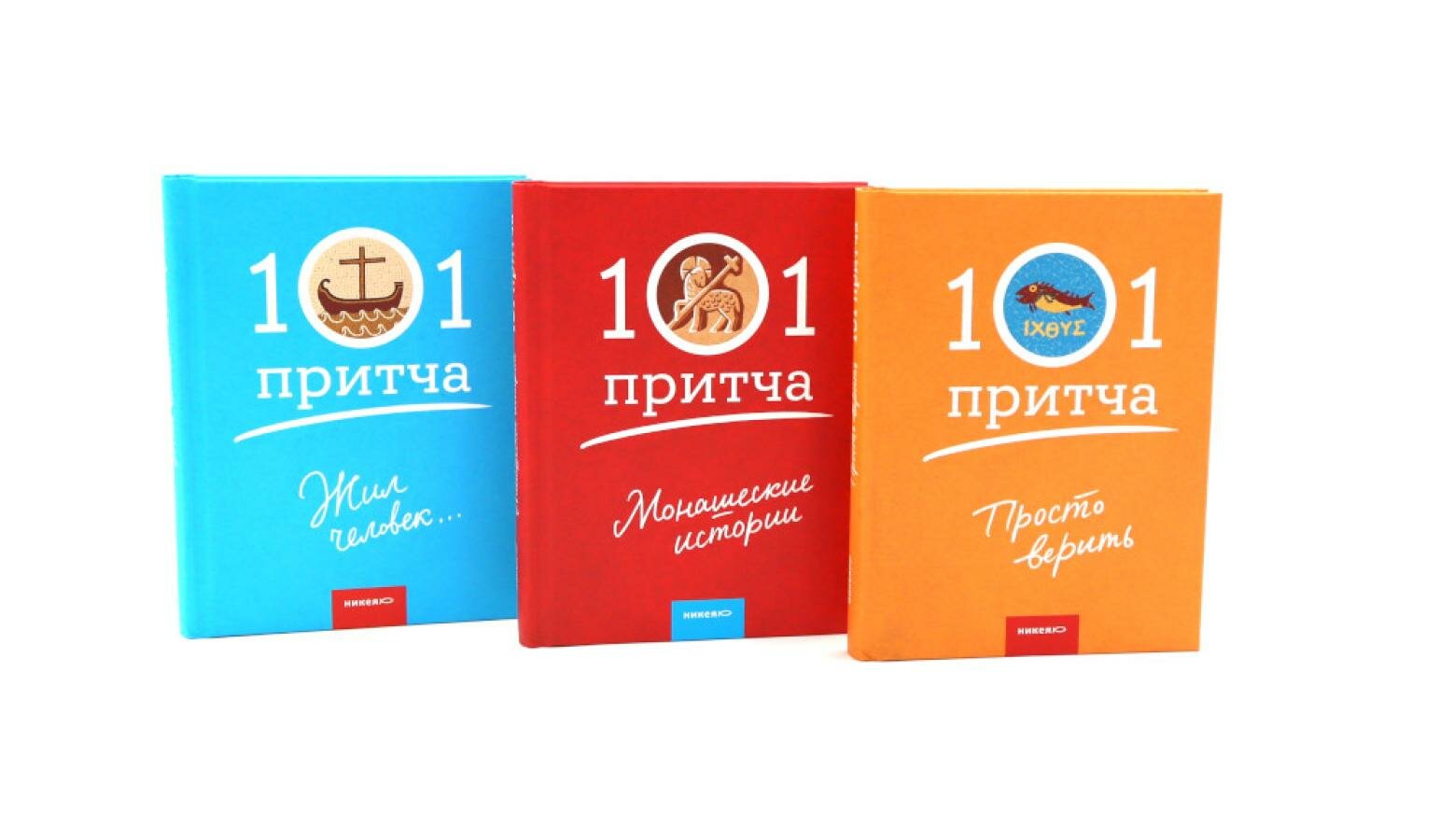 Просто верить; Монашеские истории; Жил человек… Сборник христианских притч и сказаний (комплект из 3-х книг). Сост. Клюкина О. П. Изд. Никея