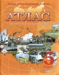 5 класс География (+к/к) Атлас Омская картографическая фабрика