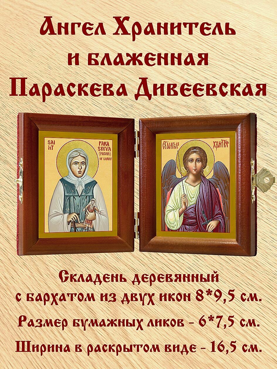 Складень именной "Блаженная Параскева Дивеевская (Паша Саровская) - Ангел Хранитель", из двух икон 8*9,5 см