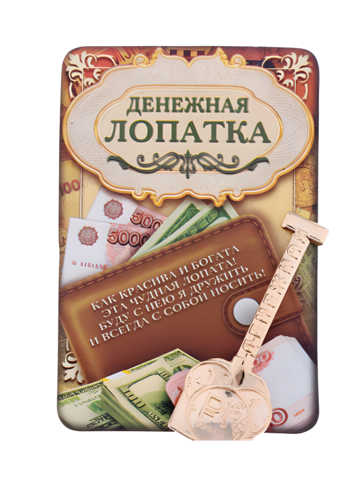 Кошельковый сувенир золотистого цвета "Денежная лопатка"