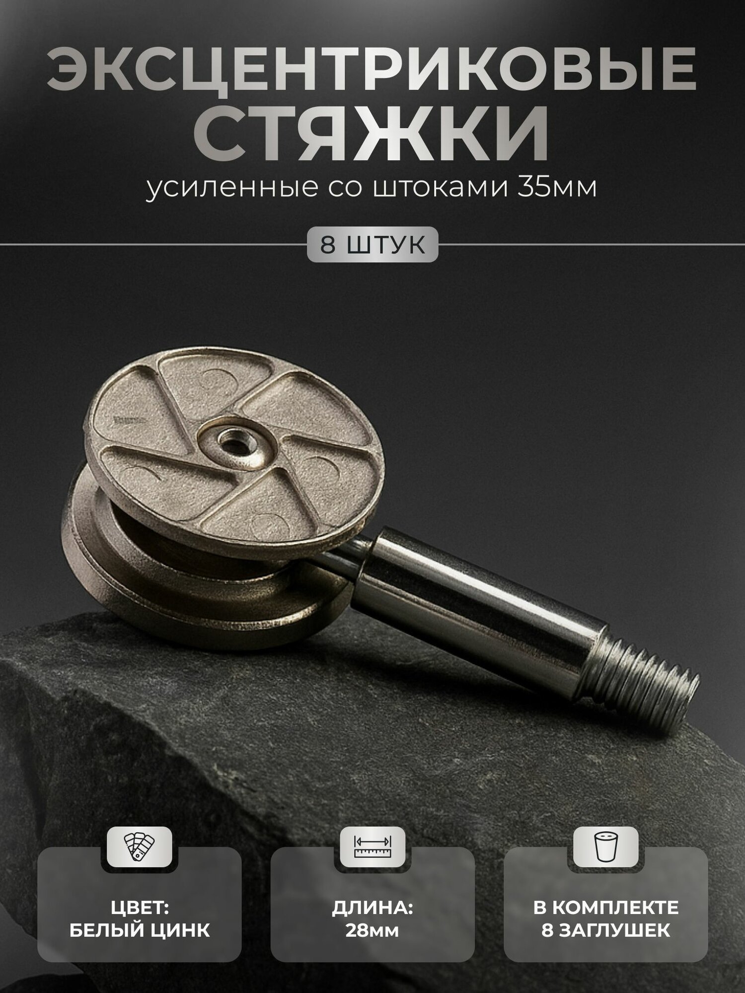 Эксцентриковая стяжка 8 шт усиленная 25 мм + шток 35 мм эксцентрик