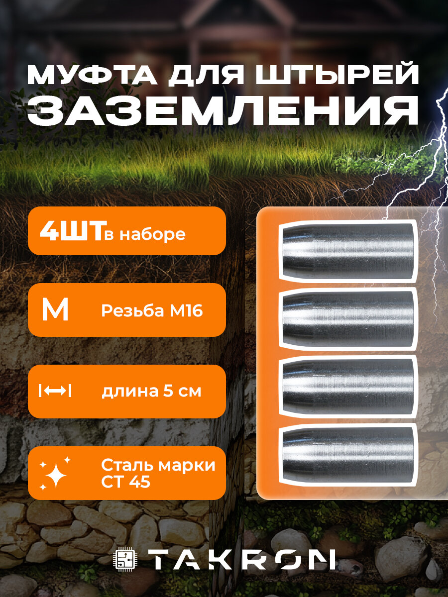 Муфта соединительная 4 шт. стальная для штырей заземления сталь марки СТ45