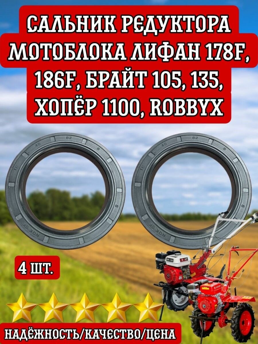 4шт. Сальник редуктора мотоблока Лифан 178F, 186F, Брайт 105, 135 , Хопер 1100, Robbyx (45х62х8)