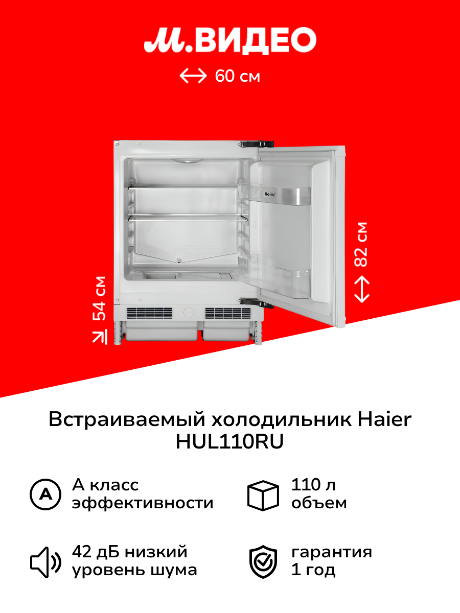 Встраиваемый холодильник однодверный Haier HUL110RU