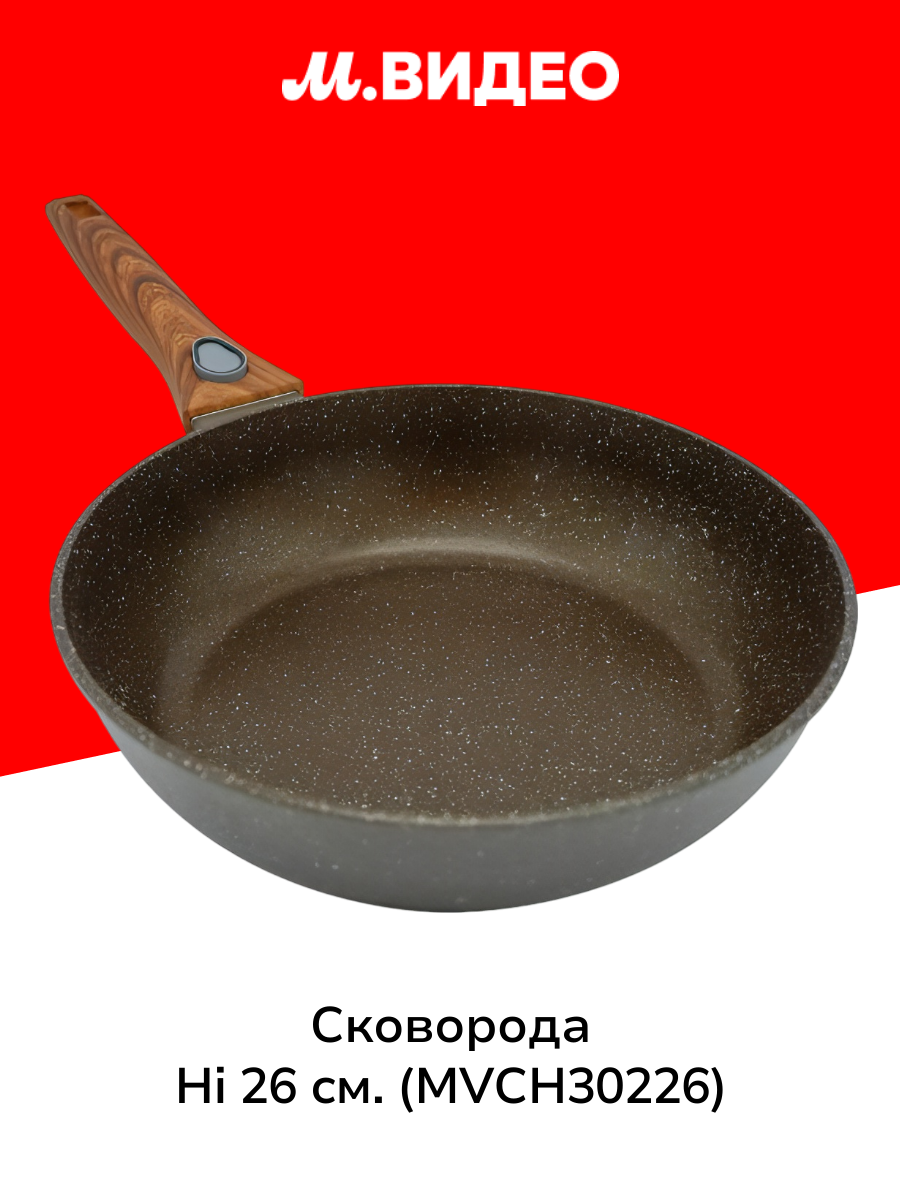 Сковорода (кованый алюминий) Hi 26 см. (MVCH30226)
