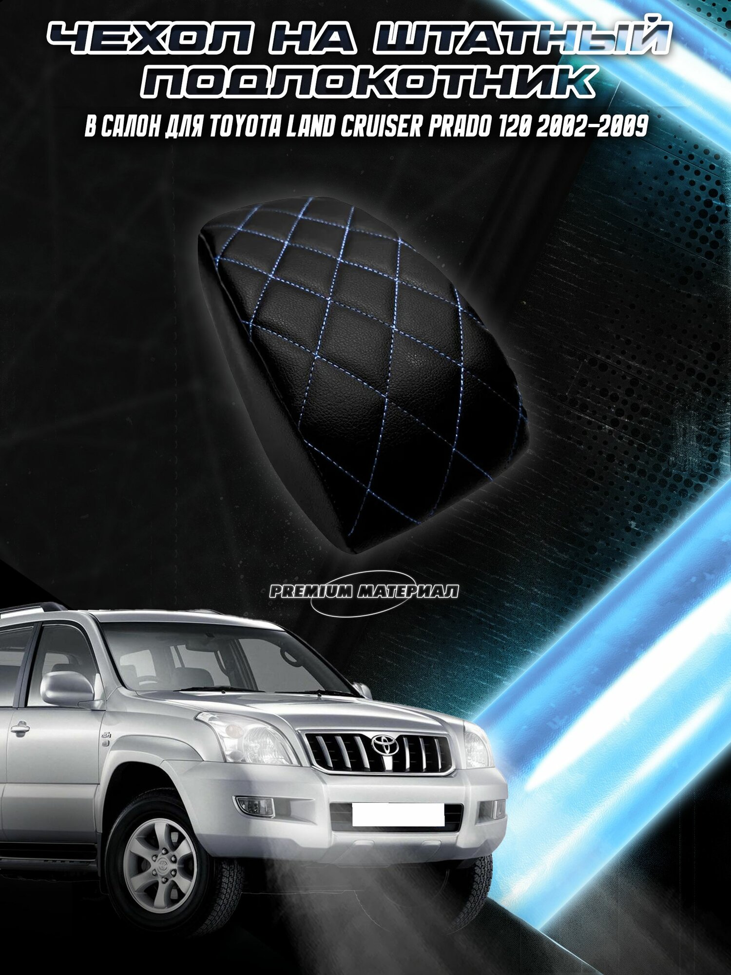 Чехол на штатный подлокотник для Тойота Ленд Крузер Прадо / Toyota Land Cruiser Prado 120 2002-2009 Черный с Синей строчкой