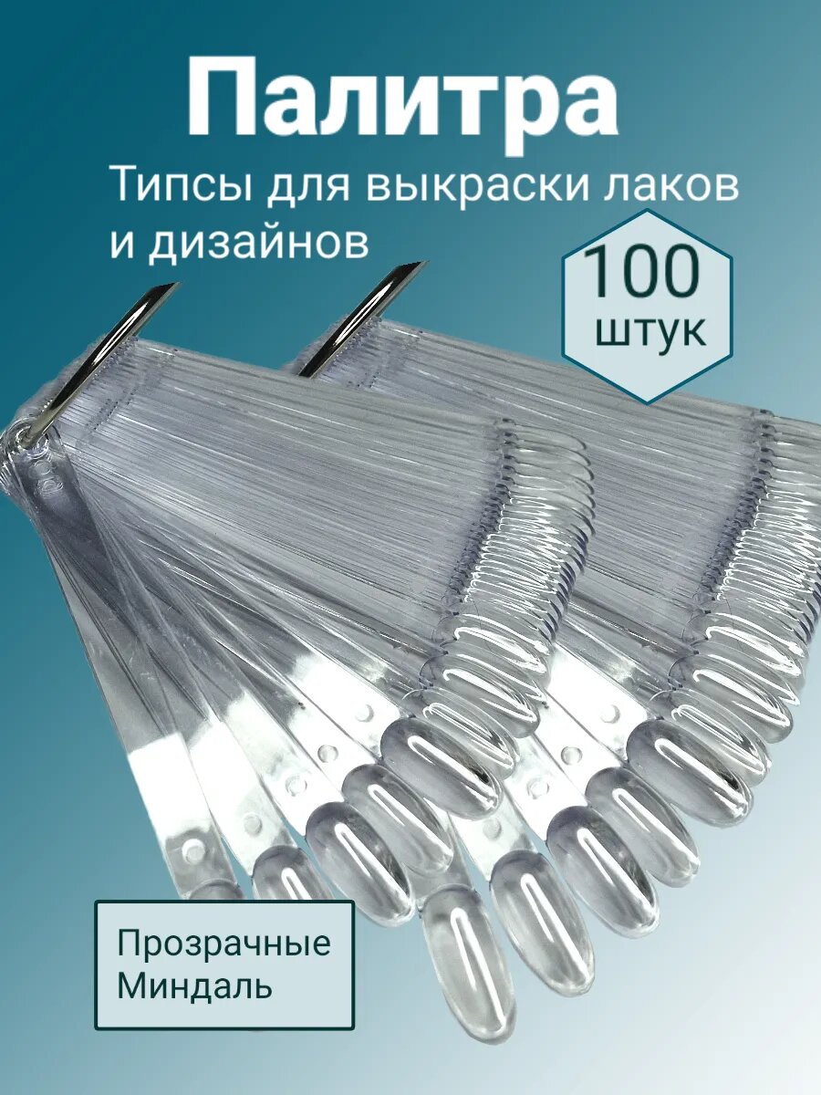Палитра для лаков "Типсы на кольце", веер, для маникюра, 100 шт, прозрачная